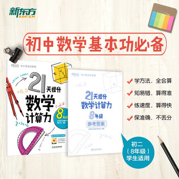 新东方 21天提升数学计算力8年级