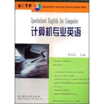 计算机专业英语 张端金 武汉工业大学出版社