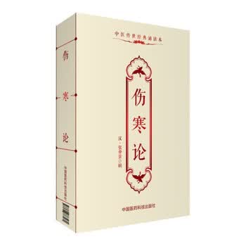 【新华书店 自营京送】伤寒论 张仲景　著 中国医药科技出版社