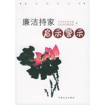 廉洁持家启示警示【正版图书】