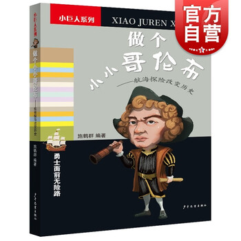 做个小小哥伦布 施鹤群 著 少年儿童出版社