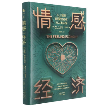 情感经济 (美)罗兰·T.拉斯特 黄明蕙