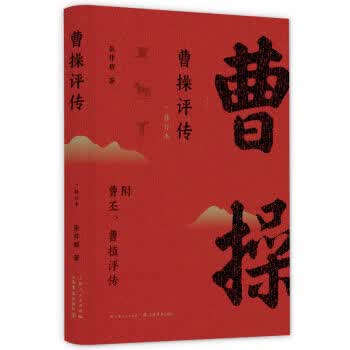 曹操评传(修订本)