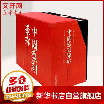 中国篆刻聚珍(第2辑 名家印第21-30卷 共10册)(精)