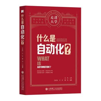 走进大学系列丛书 大连理工大学出版社 什么是自动化