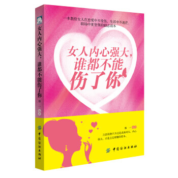 女人内心强大，谁都不能伤了你 郑一