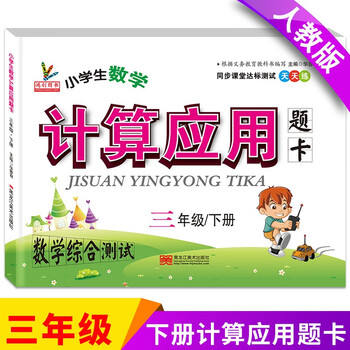 小学三年级下册数学计算应用题 人教版 3年级同步思维训练应用口算天天练