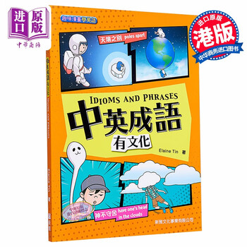 中英成语有文化 IDIOMS AND PHRASES 新雅 平装 港台原版 6-9岁