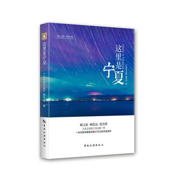 【新华书店 自营京送】这里是宁夏 《这里是宁夏》编写组 编 中国旅游出版社 9787503267550