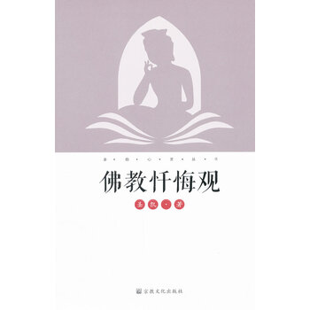 佛教忏悔观 圣凯