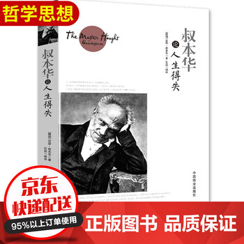 叔本华论人生得失 (德)亚瑟·叔本华(Arthur Schopenhauer) 著；石磊 编译 外
