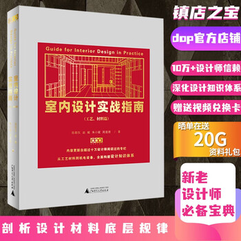 dop室内设计实战指南 工艺材料篇 建筑装修材料图文解析与工艺 设计得到节点构造施施工室内装修深化设计书籍