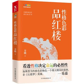 性格色彩品红楼 方晓 著