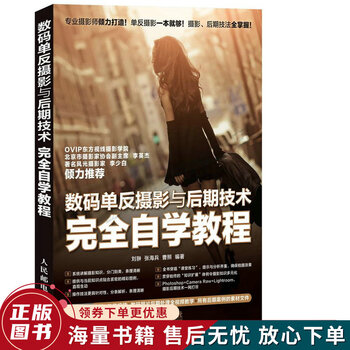 数码单反摄影与后期技术完全自学教程