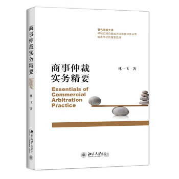 商事仲裁实务精要【正版图书】