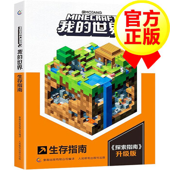 【单本自选】我的世界书 我的世界：生存指南