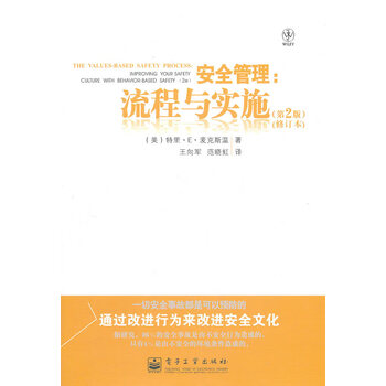 安全管理：流程与实施 【正版书】