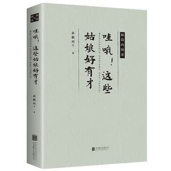 哇哦这些姑娘好有才 林徽因
