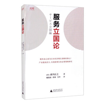 {正版新书}世界知库：服务立国论9787559833242