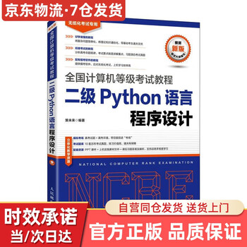 【京送自营同仓发货】全国计算机等级考试教程 二级Python语言程序设计 策未来 人民邮电出版社