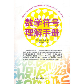 数学符号理解手册 书 [日]黑木哲德 赵雪