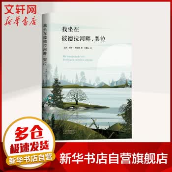 我坐在彼德拉河畔，哭泣 另著牧羊少年奇幻之旅
