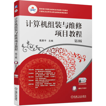 计算机组装与维修项目教程 第3版 葛勇平