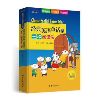 经典英语童话的三种阅读法:点读版林立同心出版社9787547735619 外语学习书籍