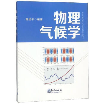 物理气候学 黄建平 著【正版书】