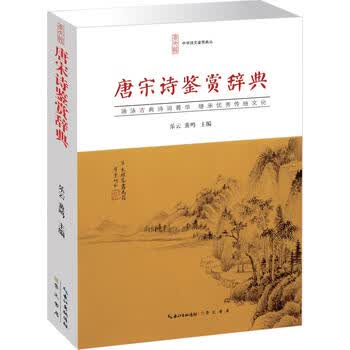 【自营京送 正版图书】唐宋诗鉴赏辞典 乐云,黄鸣 崇文书局（原湖北辞书出版社） 978754033