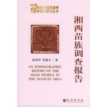湘西苗族调查报告【正版图书】