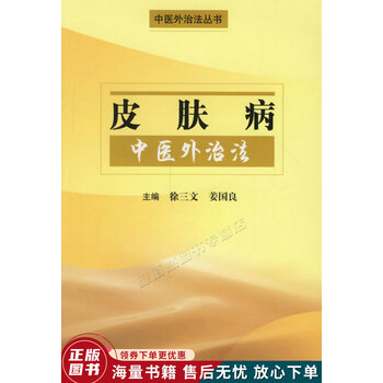 皮肤病中医外治法
