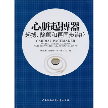 心脏起搏器 起博、除颤和再同步治疗【正版图书】