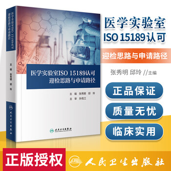 正版 医学实验室ISO 15189认可迎检思路与申请路径 人民卫生出版社 张秀明 邱玲
