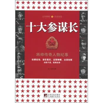 将帅传奇人物纪事:十大参谋长【正版图书】