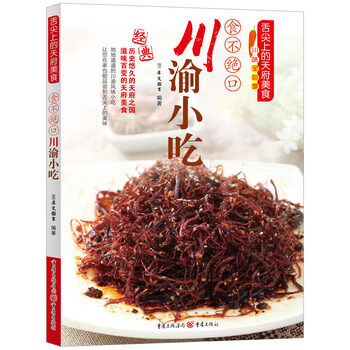 舌尖上的天府美食:食不绝口川渝小吃