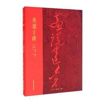 英雄丰碑/画说建党