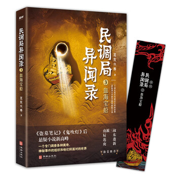 民调局异闻录套装8本单册可选全新修订版南派三叔推荐重启之极海听雷盗墓笔记鬼吹灯悬疑小说新高峰惊悚恐怖书文学故事书 民调局异闻录3血海宝船