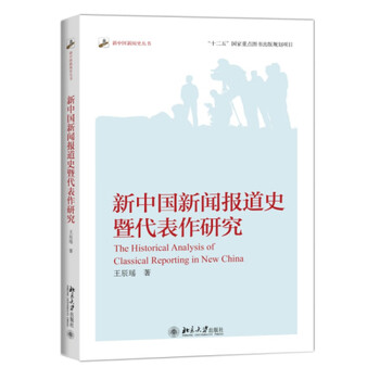 新中国新闻报道史暨代表作研究 北京大学旗舰店正版