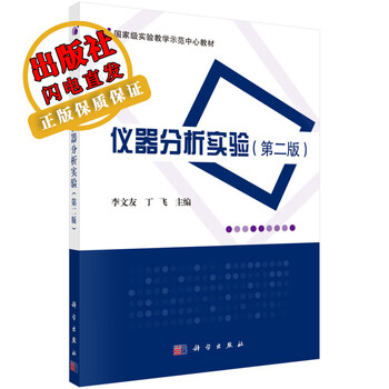 仪器分析实验（第二版）/李文友,丁飞