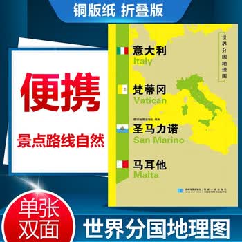 意大利梵蒂冈圣马力诺马耳他地图 世界分国地理地图历史社会文化交通旅游城市景点地图册 星球地图出版社 折叠展开尺寸1.18米*0.84米