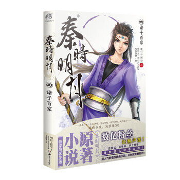 秦时明月.4,诸子百家（新版）