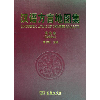 汉语方言地图集:语法卷 曹志耘　主编【正版书】