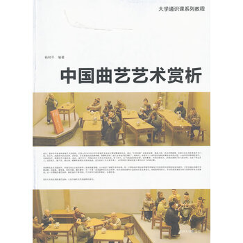 中国曲艺艺术赏析【正版图书】