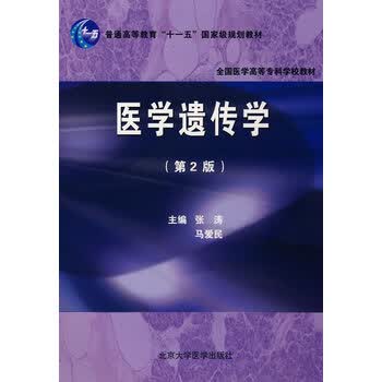 医学遗传学【正版图书】