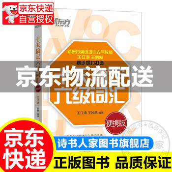 新东方 十天搞定六级词汇(便携版)