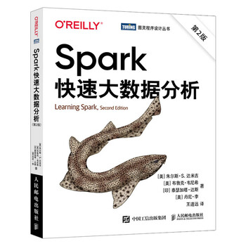 Spark快速大数据分析 第2版 分布式处理引擎和数据分析算法 大数据项目 软件开发和架构开发