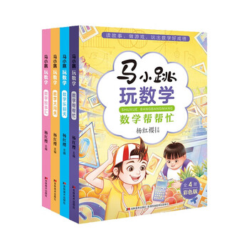 马小跳玩数学(套装全四册）