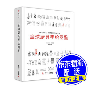 全球厨具手绘图鉴（精装）