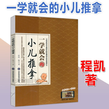 现货包邮 一学就会的小儿推拿 程凯 陶冶 中医育儿妈妈课 小病小痛自己治 山东科学技术出版社